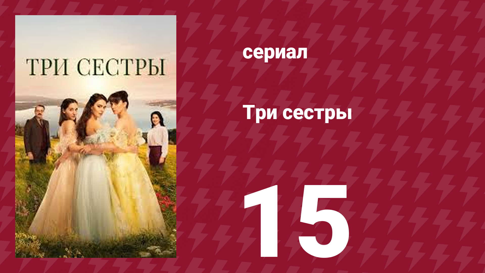 Три сестры 15 серия (сериал, 2022)