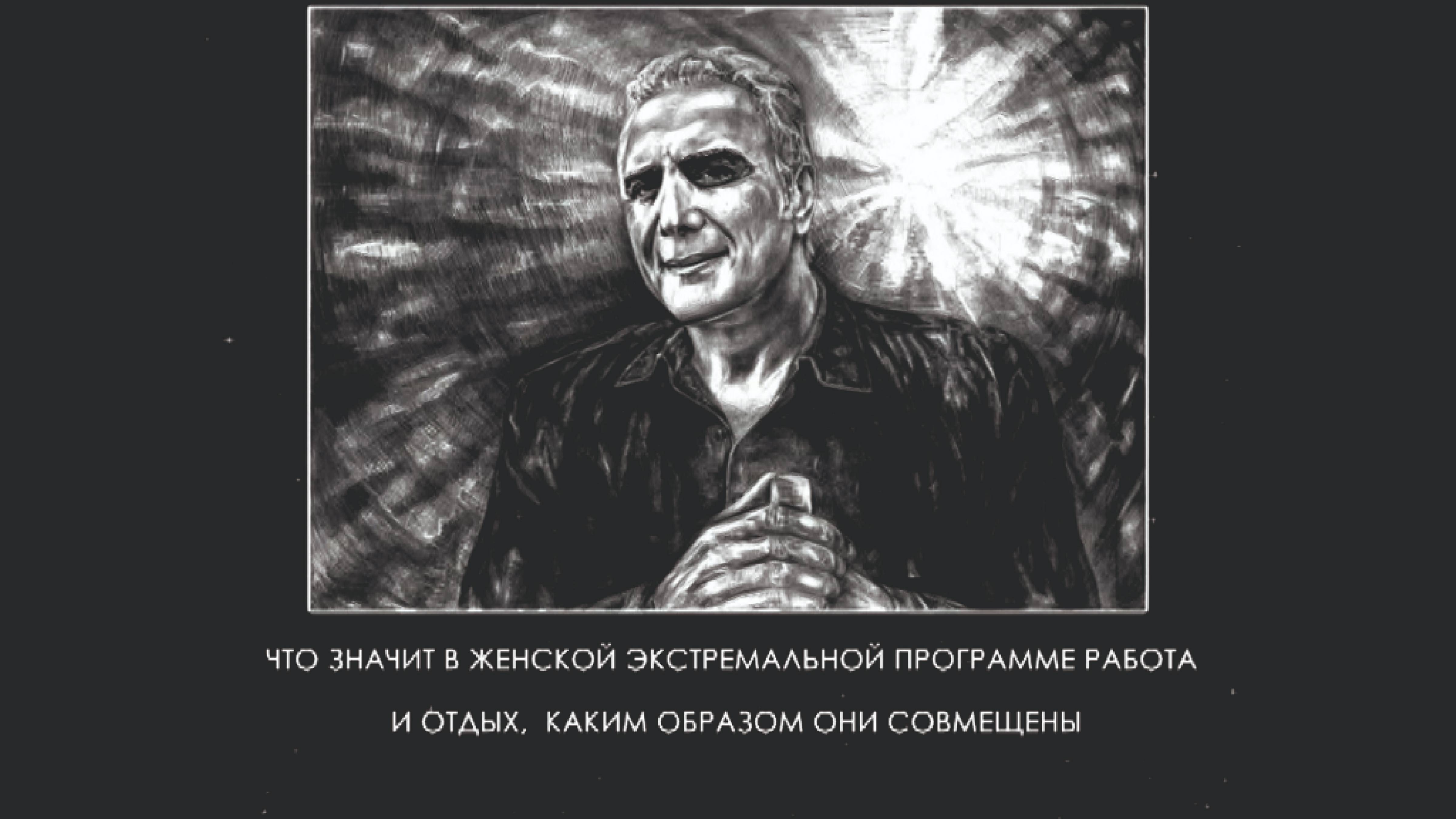Фр.8/11 Что значит в женской экстремальной программе Работа и Отдых, каким образом они совмещены