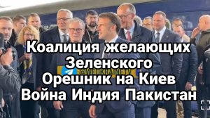 Полетит ли Орешник по Киеву? ВОЙНА ИНДИЯ ПАКИСТАН