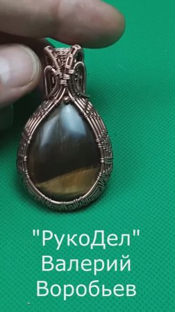 Кулон ручной работы из медной проволоки и кабошона из камня Тигровый глаз. мастерская Рукодел.