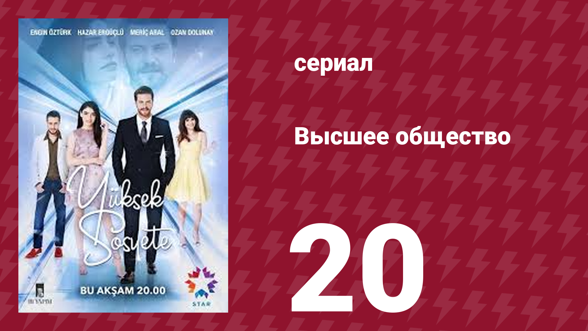 Высшее общество 20 серия (сериал, 2016)