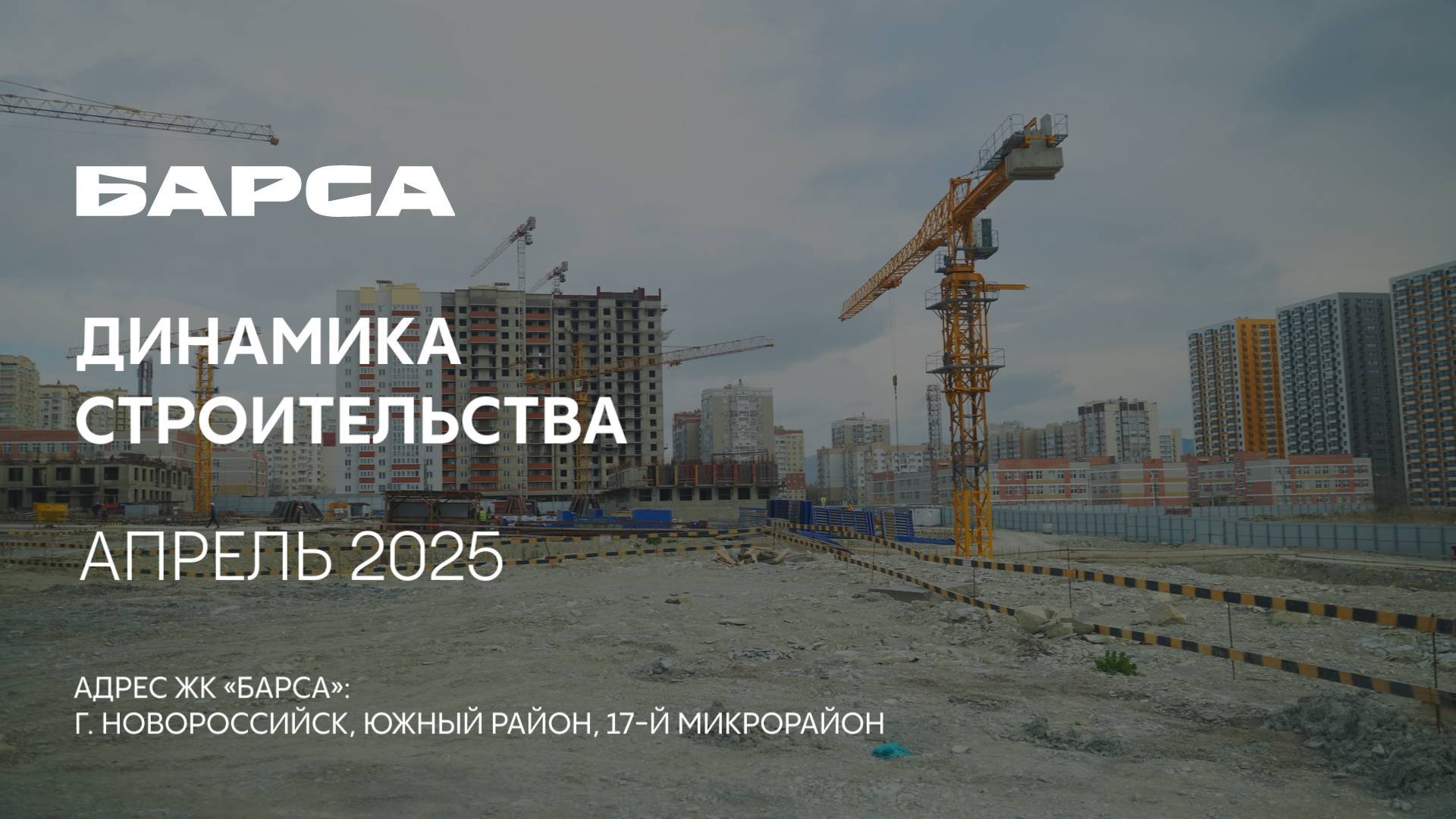 ГК ТОЧНО - ЖК «БАРСА» апрель 2025