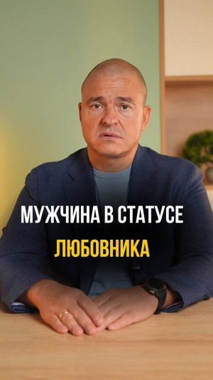 Мужчина в статусе любовника