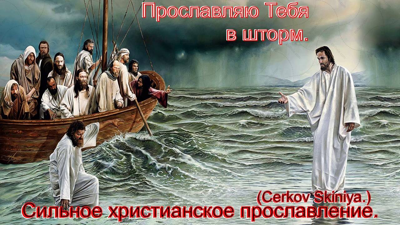 Прославляю Тебя в шторм.(Cerkov Skiniya.)Христианское прославление.