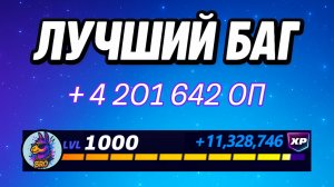 🔥 ЛУЧШИЙ БАГ НА ОПЫТ ФОРТНАЙТ 2025 года в 6 Главе 3 Сезоне 🚀Быстрый фарм опыта в Фортнайт