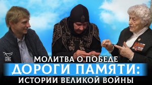 ДОРОГИ ПАМЯТИ: ИСТОРИИ ВЕЛИКОЙ ВОЙНЫ