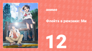 Флейта в рюкзаке: Ми 12 серия (аниме-сериал, 2013)