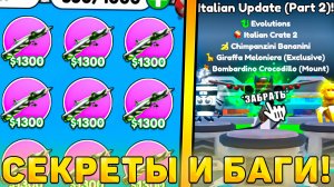 😍ВСЕ СЕКРЕТЫ И БАГИ НОВОГО *Italian 2 часть Обновления* В Toilet Tower Defense! Италия 2 обнова ттд