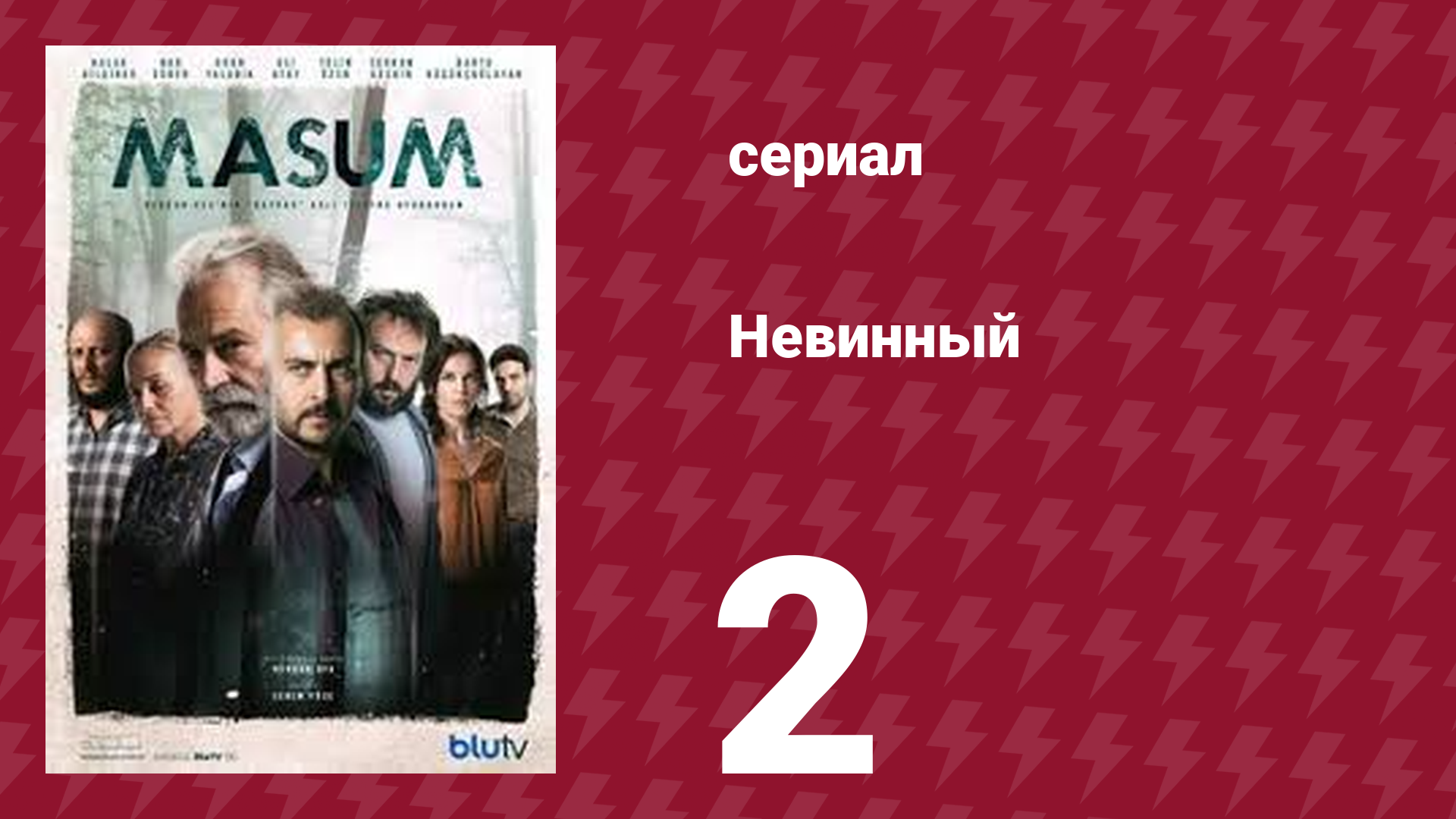 Невинный 2 серия (сериал, 2017)
