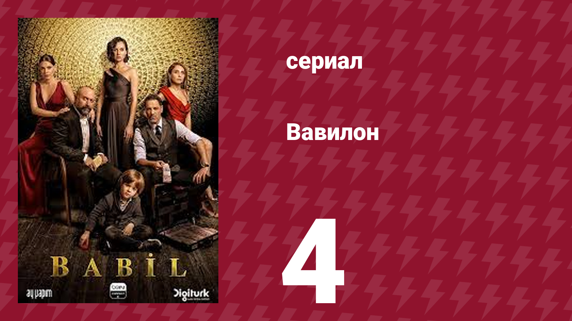 Вавилон 1 сезон 4 серия (сериал, 2020)