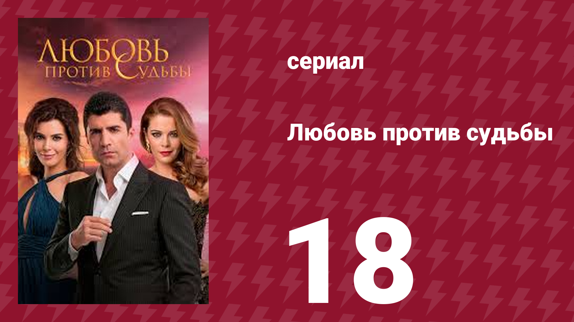 Любовь против судьбы 18 серия (сериал, 2014)