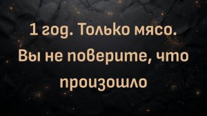 1 год. Только мясо. Вы не поверите, что произошло (Эми)