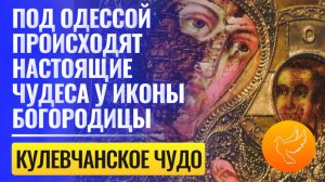 Под Одессой мироточат иконы, распускаются сухие лилии под киотом иконы Богородицы и тайна 4 крестов
