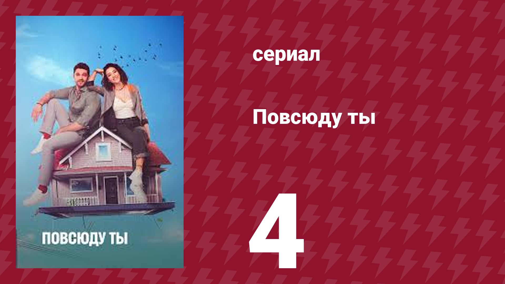 Повсюду ты 4 серия (сериал, 2019)