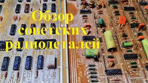 Как лучше сдавать советские платы. Радиодетали СССР.