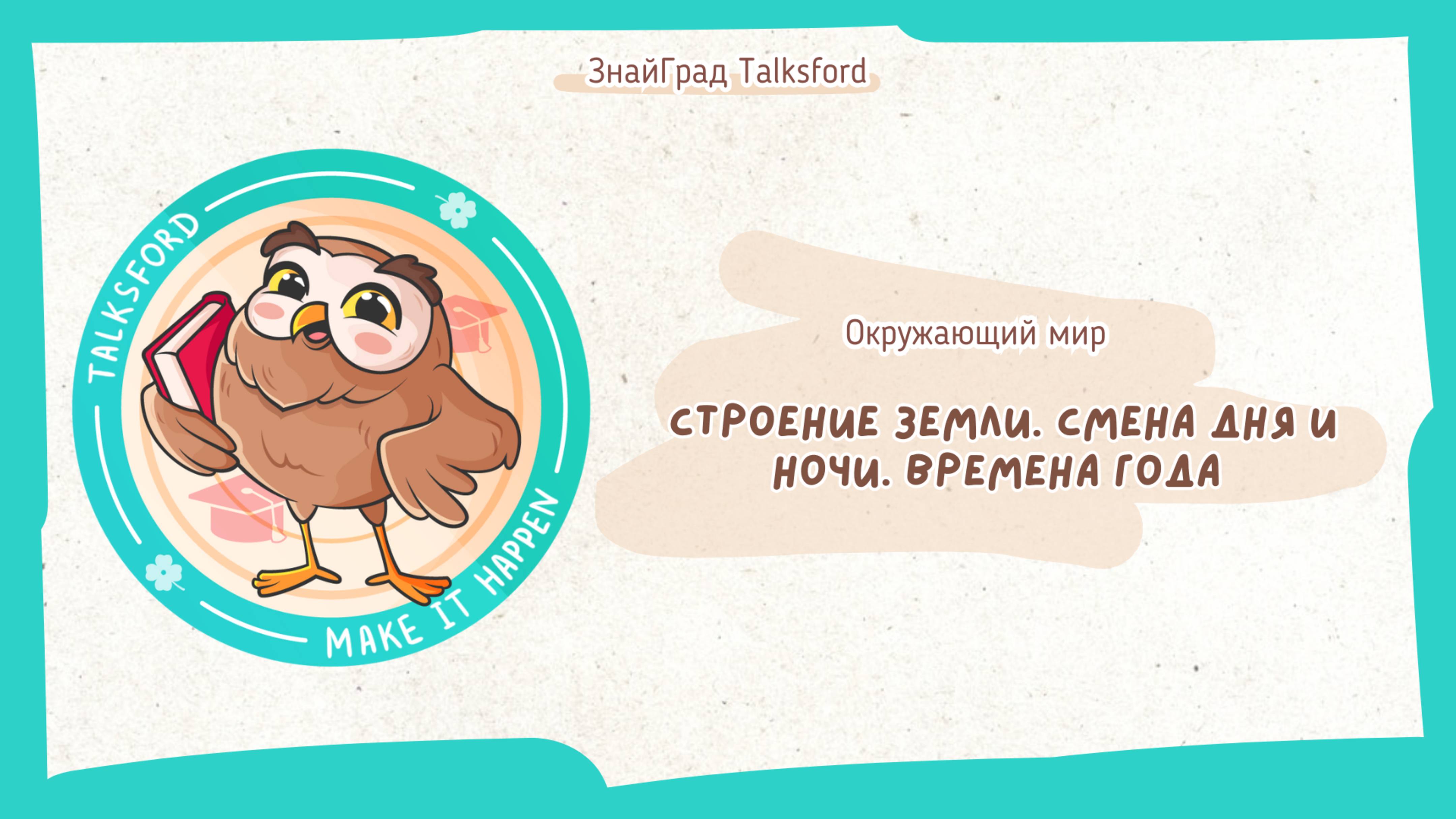 Окружающий мир. Строение земли. Смена дня и ночи. Времена года