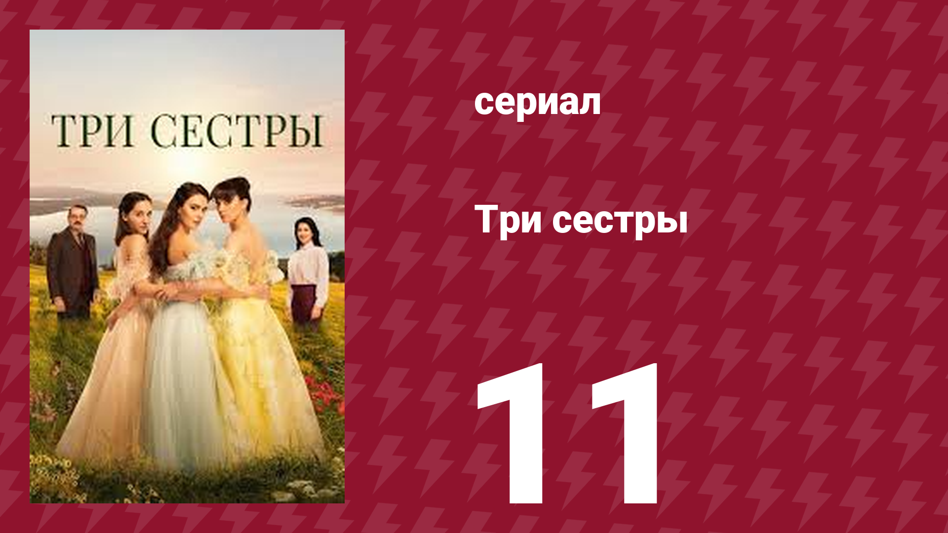 Три сестры 11 серия (сериал, 2022)