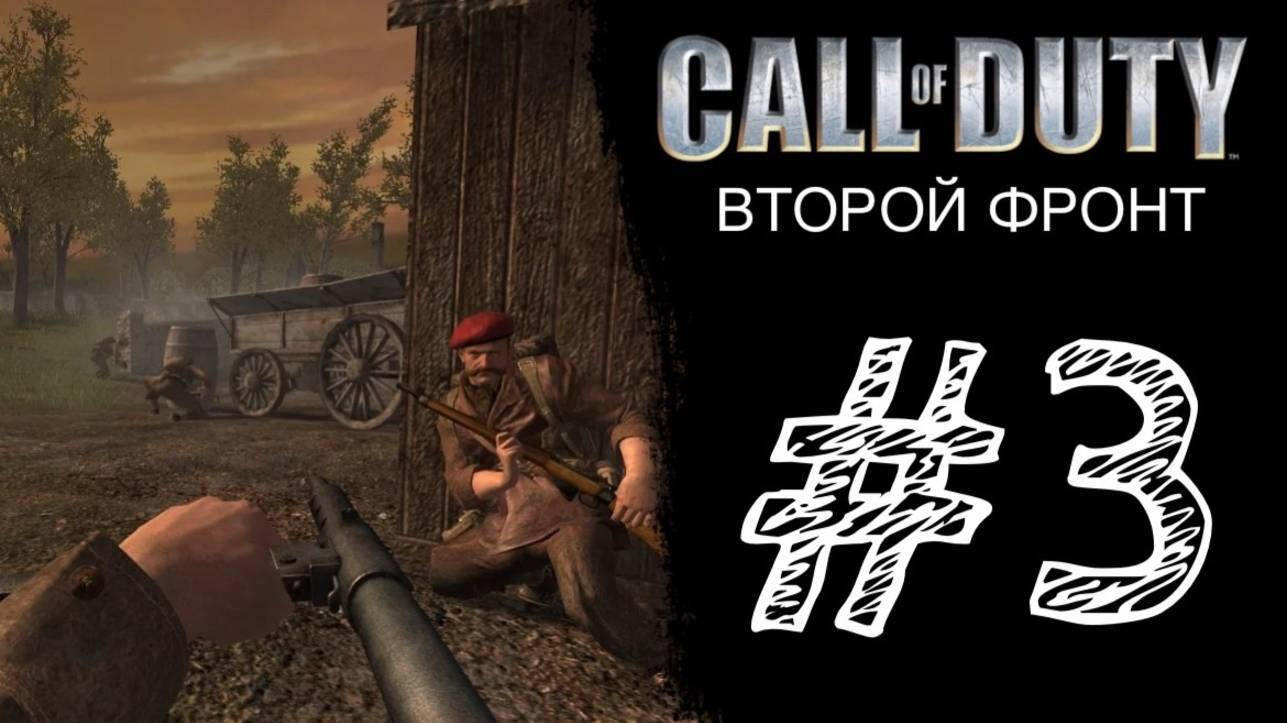 ПАРТИЗАНИМ В ТЫЛУ ВРАГА! Прохождение #3 - Call of Duty (2003) DLC - ВТОРОЙ ФРОНТ.