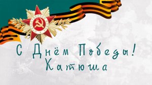 Катюша