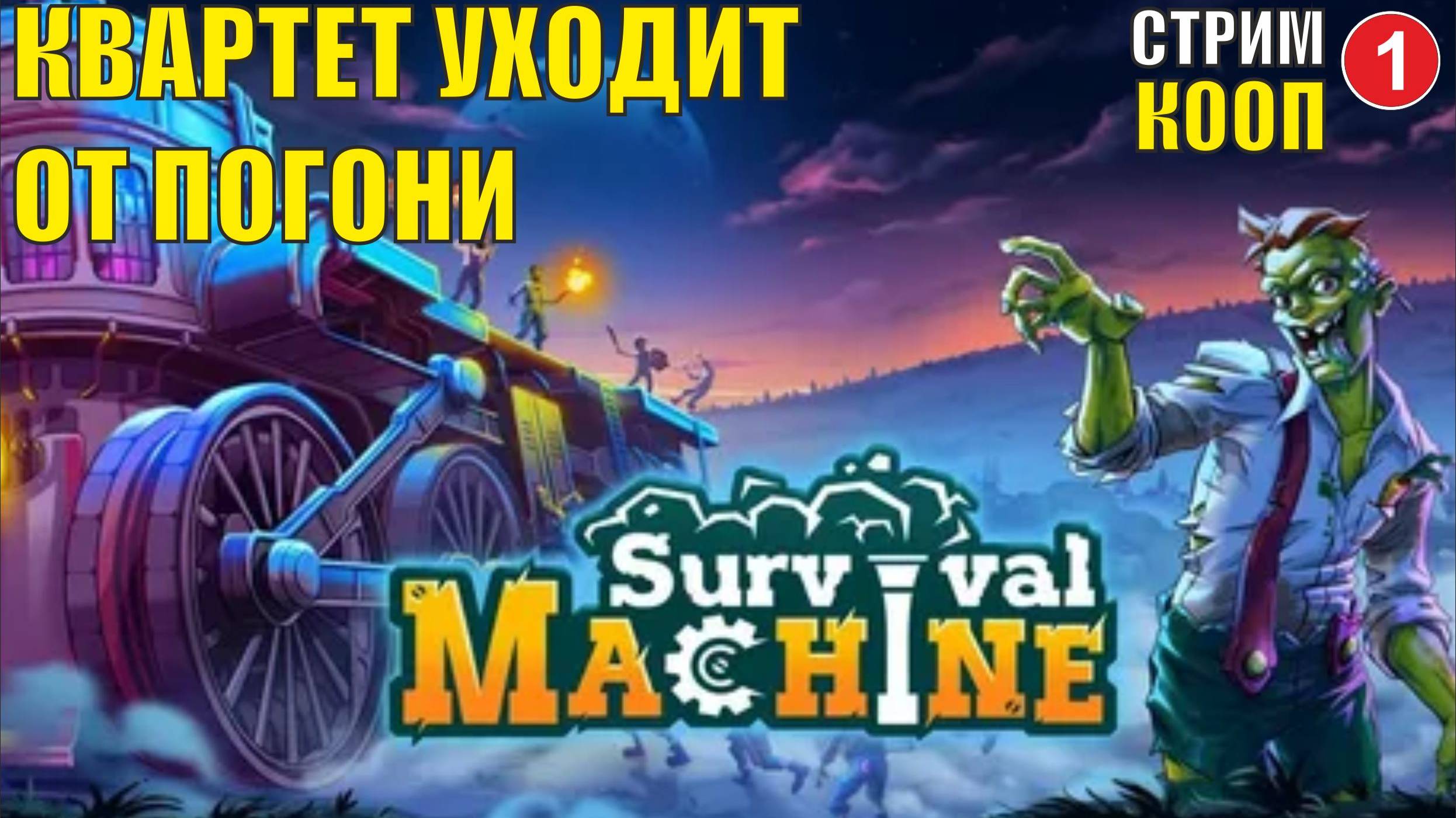 Survival Machine (кооп)  -  Квартет уходит от погони