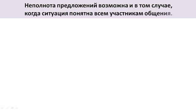 Неполные предложения