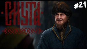 Смута - Прохождение #21 О, Курва!