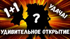 Я никак не ожидал - Такой Удачи на 1+1!  | Watcher of Realms