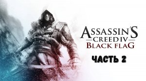 Assassin's Creed IV: Черный флаг (Часть 2) 18+
