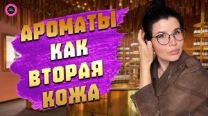 🧖🏻♀️АРОМАТЫ КАК ВТОРАЯ КОЖА🧖🏻♀️