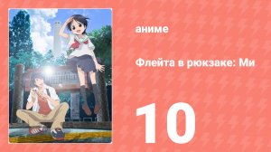 Флейта в рюкзаке: Ми 10 серия (аниме-сериал, 2013)