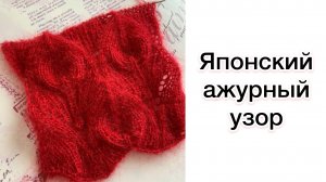 Японский ажурный узор спицами | Видеоразбор схемы для вязания