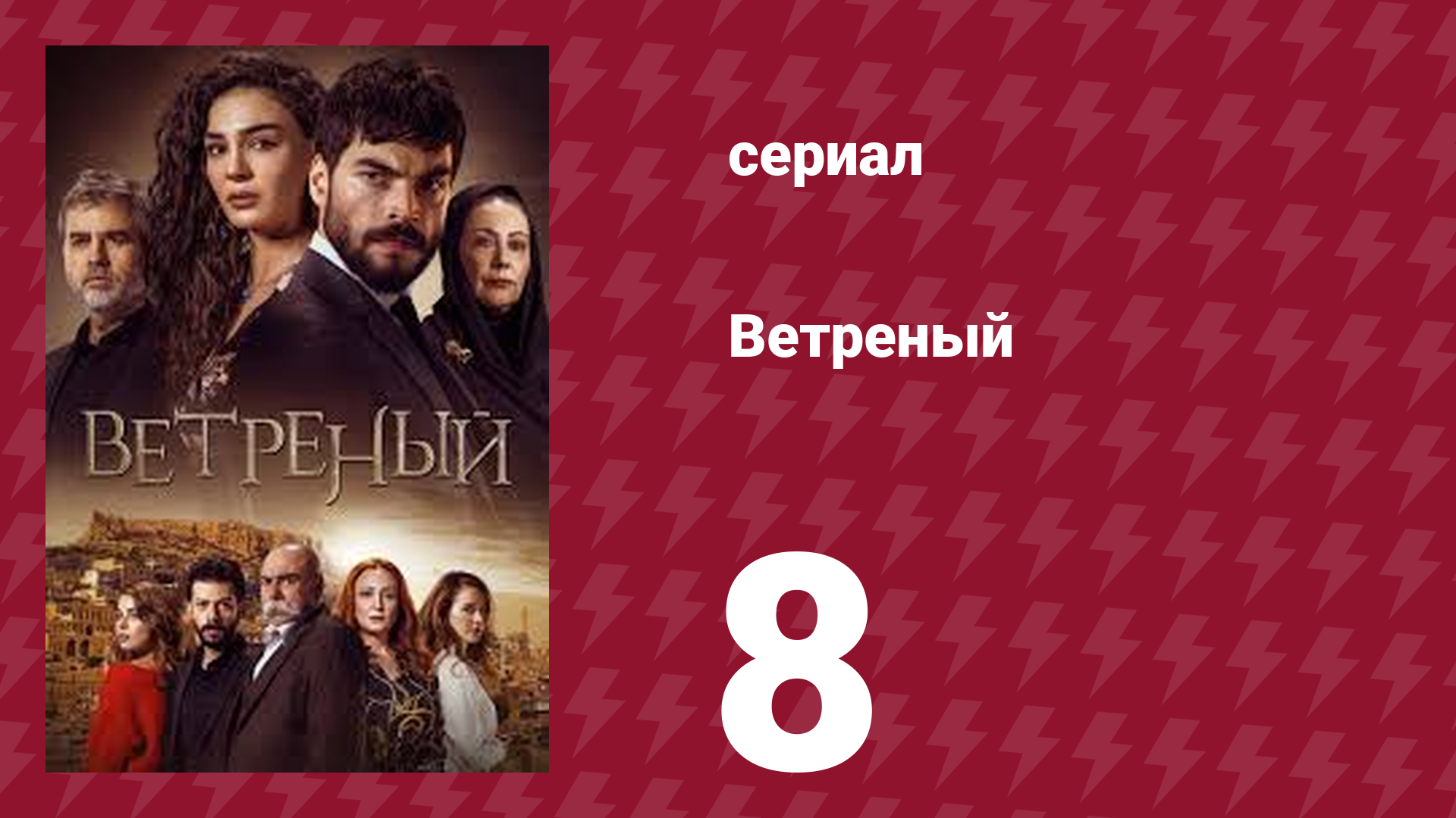 Ветреный 1 сезон 8 серия (сериал, 2019)