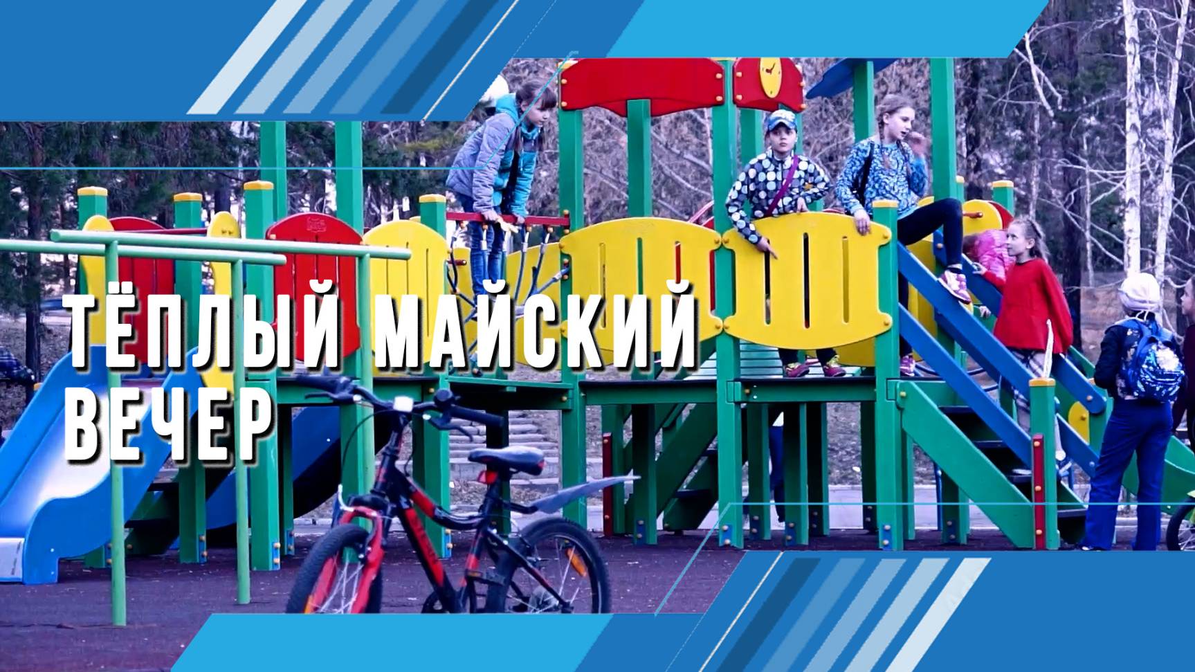 Прогулки по городу #21. Тёплый майский вечер
