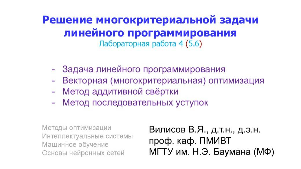 Лаб. 4 (5.6). Решение многокритериальной задачи линейного программирования