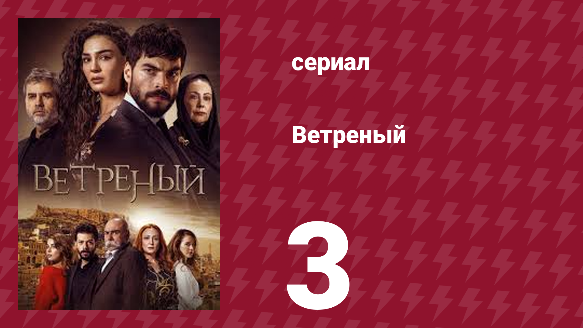 Ветреный 1 сезон 3 серия (сериал, 2019)