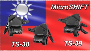 Шифтеры MicroSHIFT TS-3х