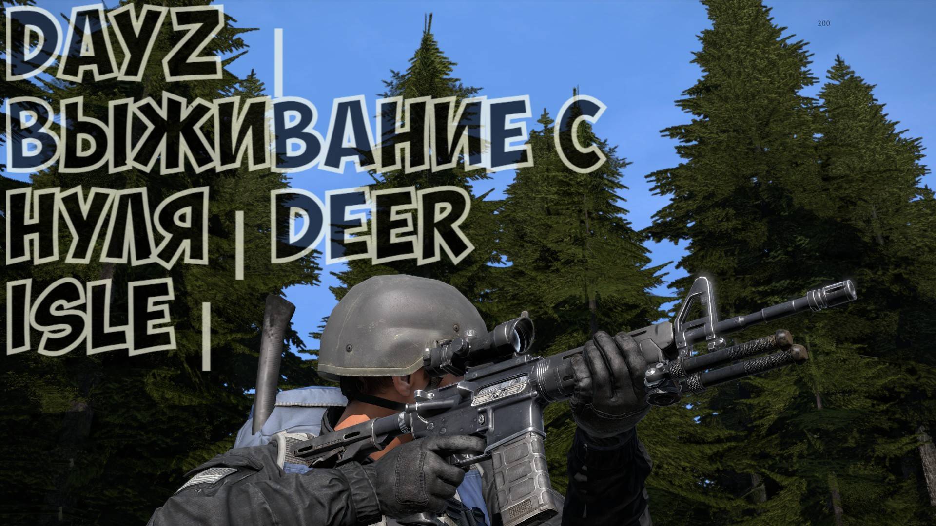 DayZ  | Выживание с нуля | Deer isle |