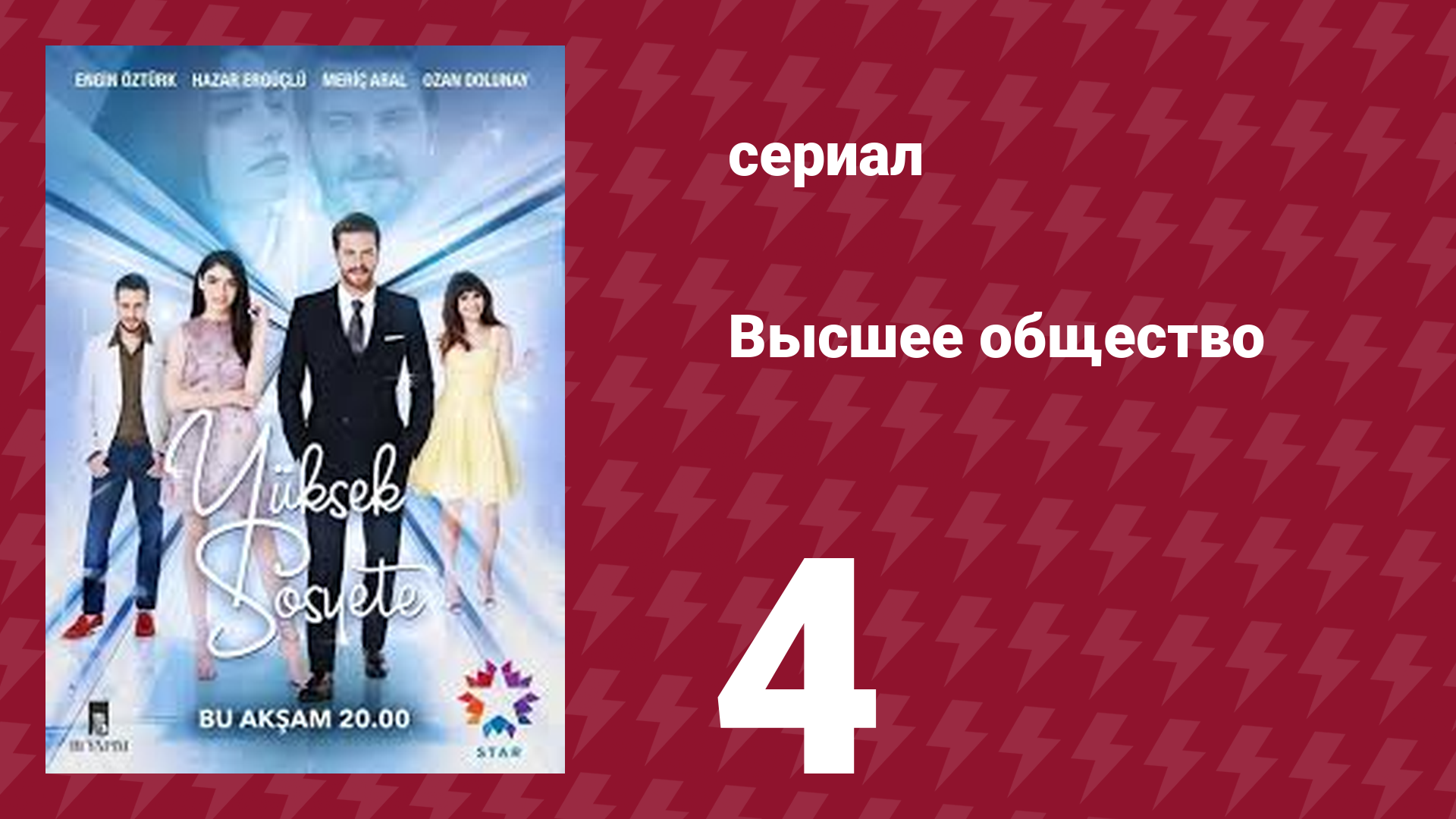 Высшее общество 4 серия (сериал, 2016)