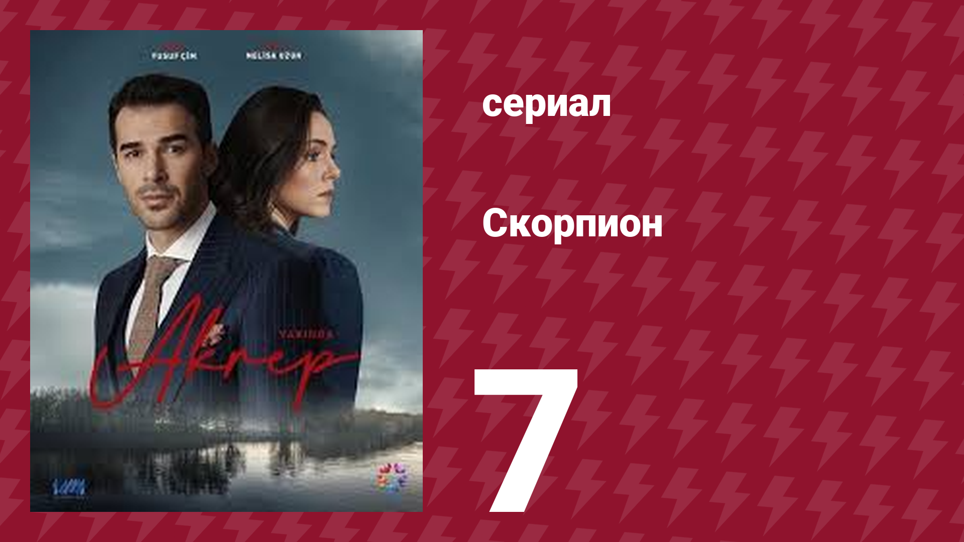 Скорпион 7 серия (сериал, 2020)