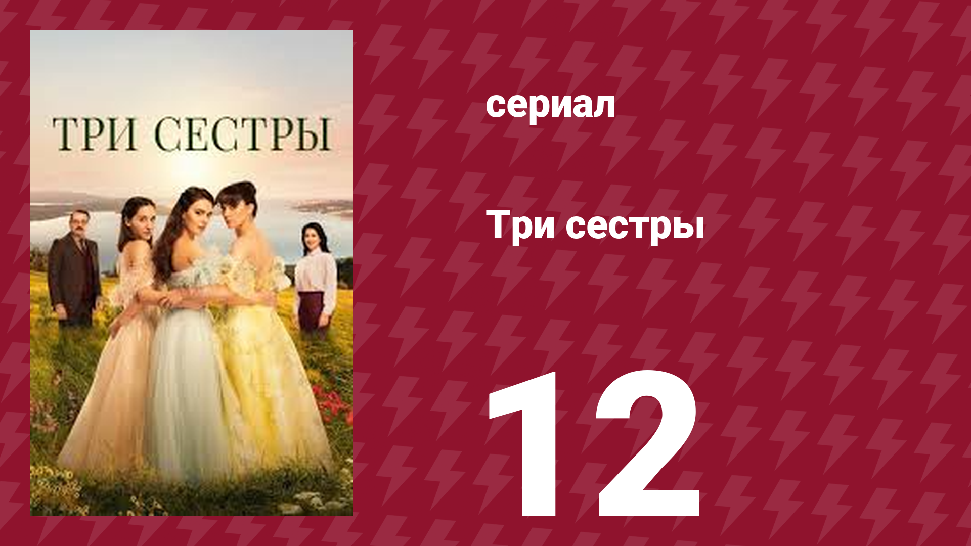 Три сестры 12 серия (сериал, 2022)