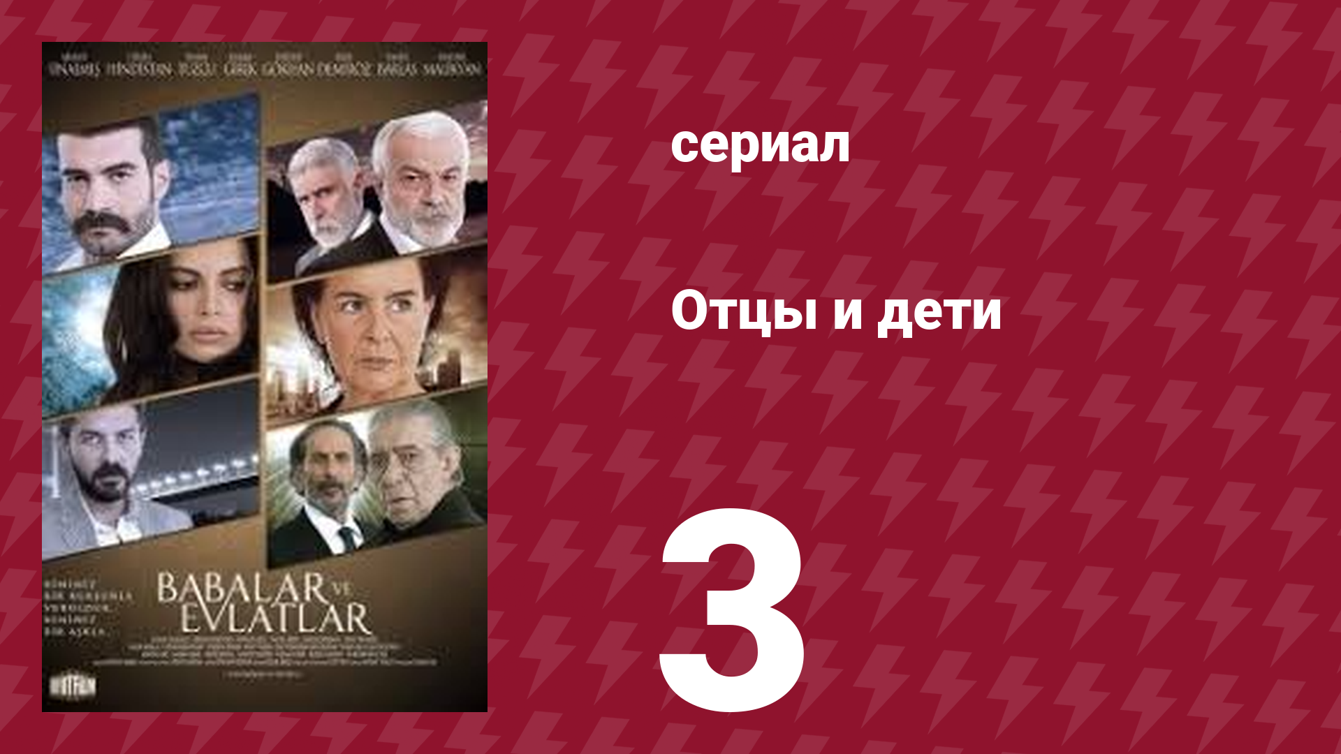 Отцы и дети 3 серия (сериал, 2012)