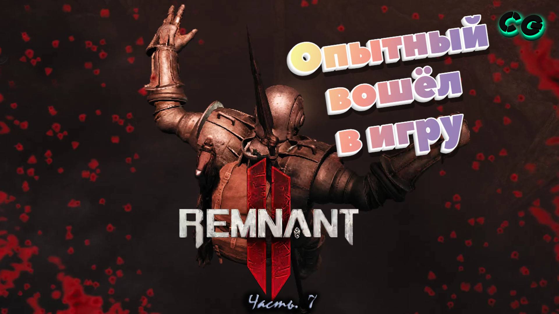 CoopGames #473. Remnant - 2 Часть 7 Профи зашёл в игру