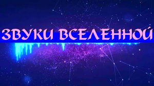 Звуки Вселенной