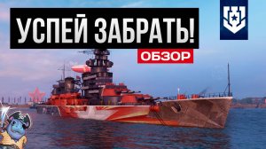 Бесплатный прем линкор в игре ✅ Мир кораблей
