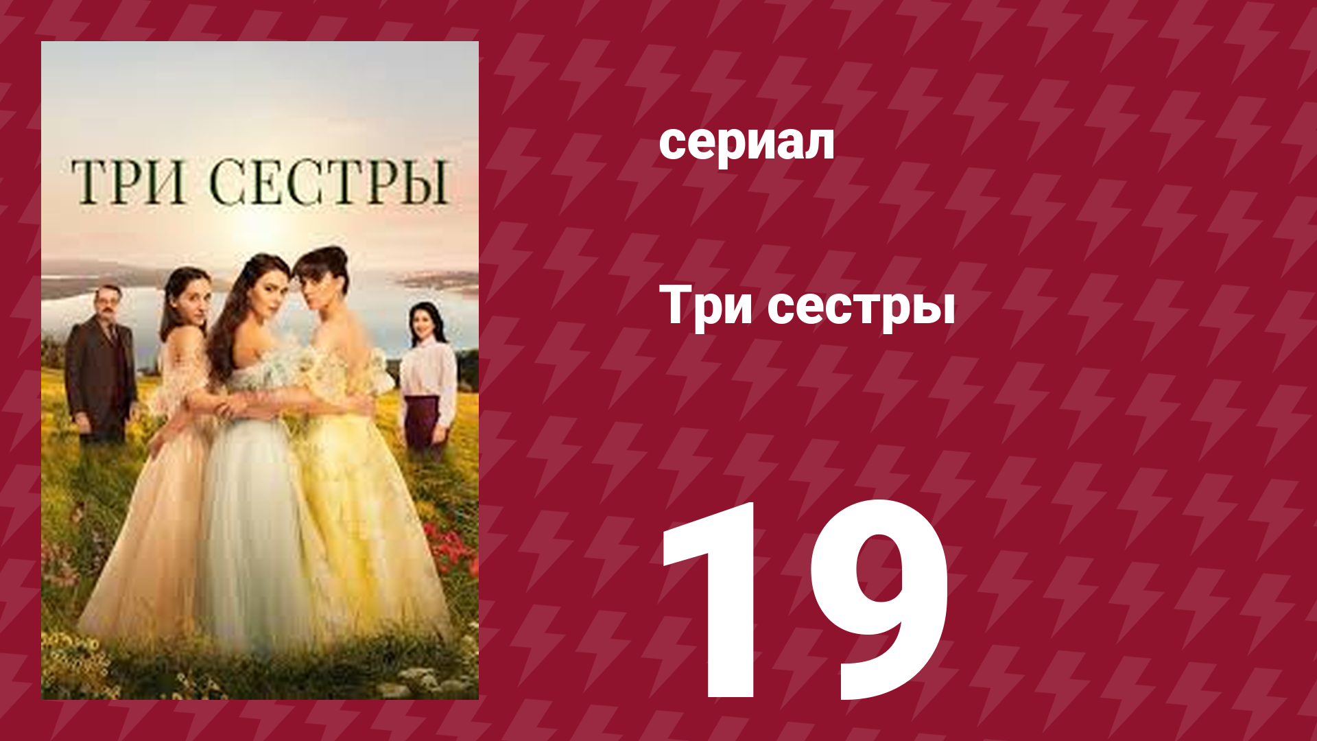 Три сестры 19 серия (сериал, 2022)