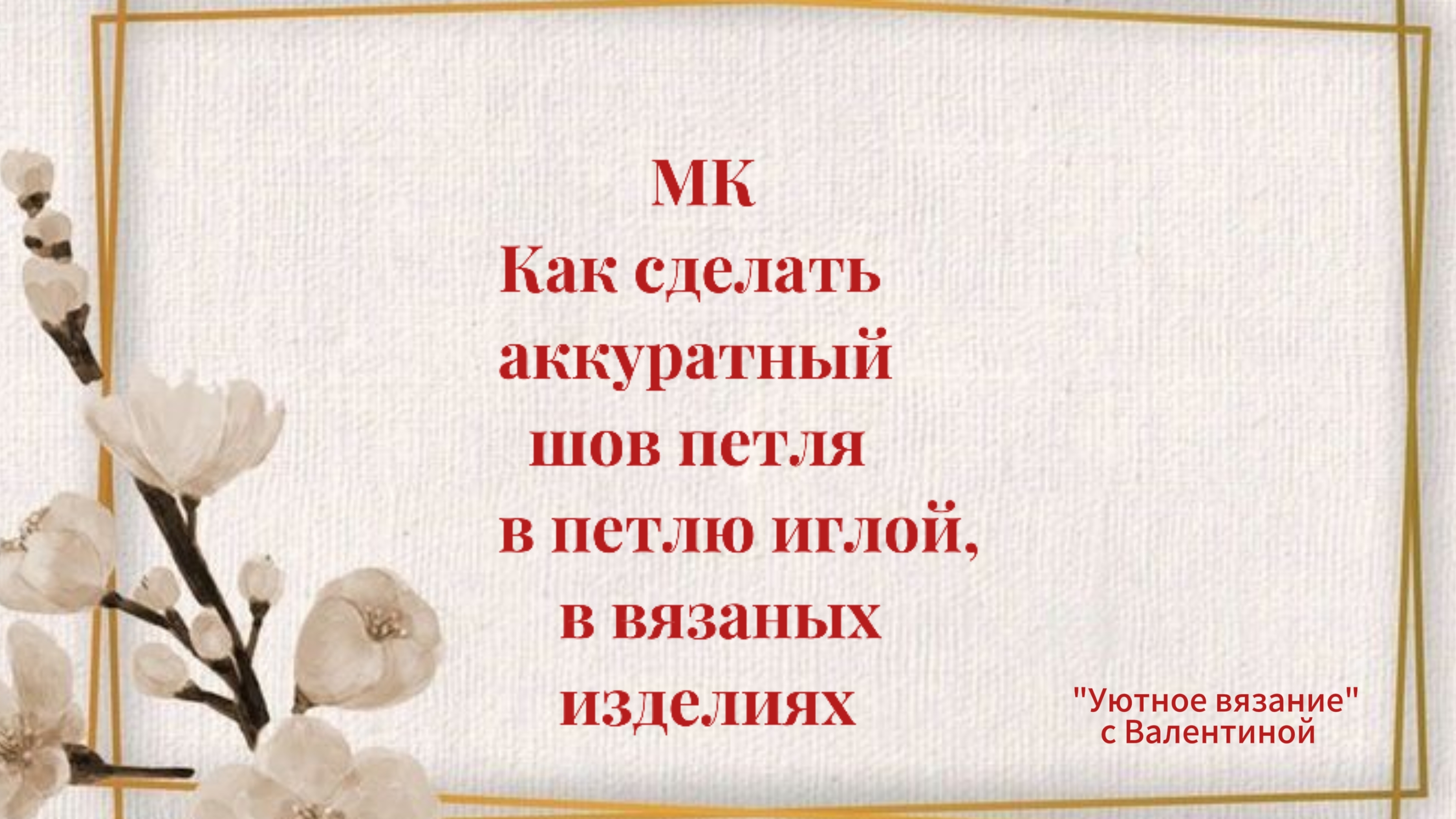 Как сделать шов петля в петлю иглой в вязаных изделиях