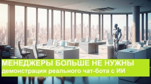 Готовый чат-бот с искусственным интеллектом для вашего бизнеса