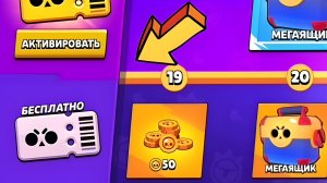 Дошел в Brawl Pass до МЕГАЯЩИКА и открыл его в БРАВЛ СТАРС! Что там ВНУТРИ?!