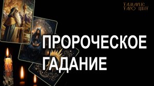 ПРОРОЧЕСКОЕ ГАДАНИЕ🔥🔮🔥#гадание#на#картах#таро#gadanie#tarot#онлайн
