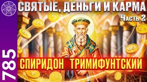 #785 Святой Спиридон и Законы Вселенной: Богатство, Духовность и Чудеса. Прямой эфир. Часть 2